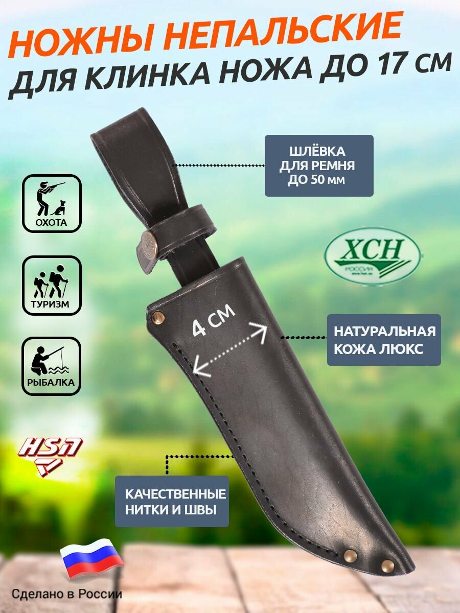Ножны (чехол) для ножа ХСН под клинок длиной 17 см непальские натуральная кожа чёрные