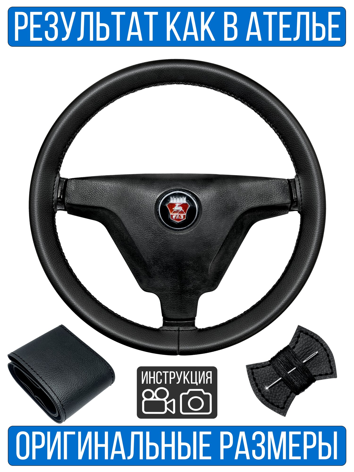 Оплетка руля ГАЗ Волга без спиц