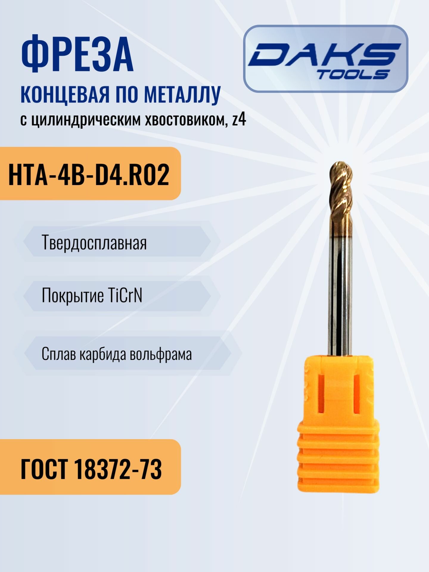 DAKS TOOLS Фреза концевая радиусная тв. спл. HTA-4B-D4.0R2