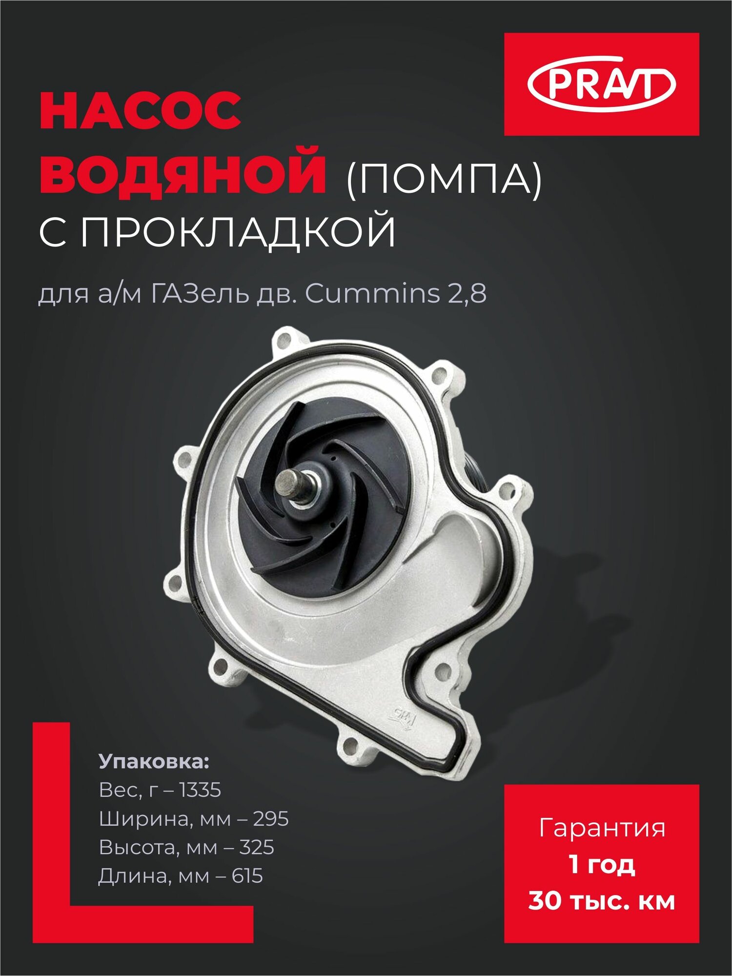 Pravt Насос водяной (помпа) с прокладкой для а/м Газель с дв. Cummins 2,8 (аналог 5269784, 5269897, 5333148) PR.5269784