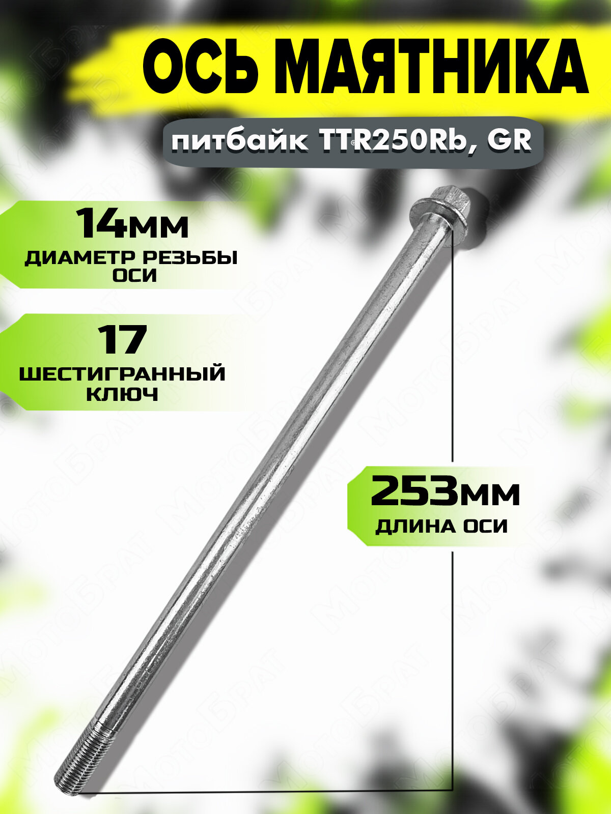 Ось маятника М14х253мм для питбайка TTR250Rb, GR L-250