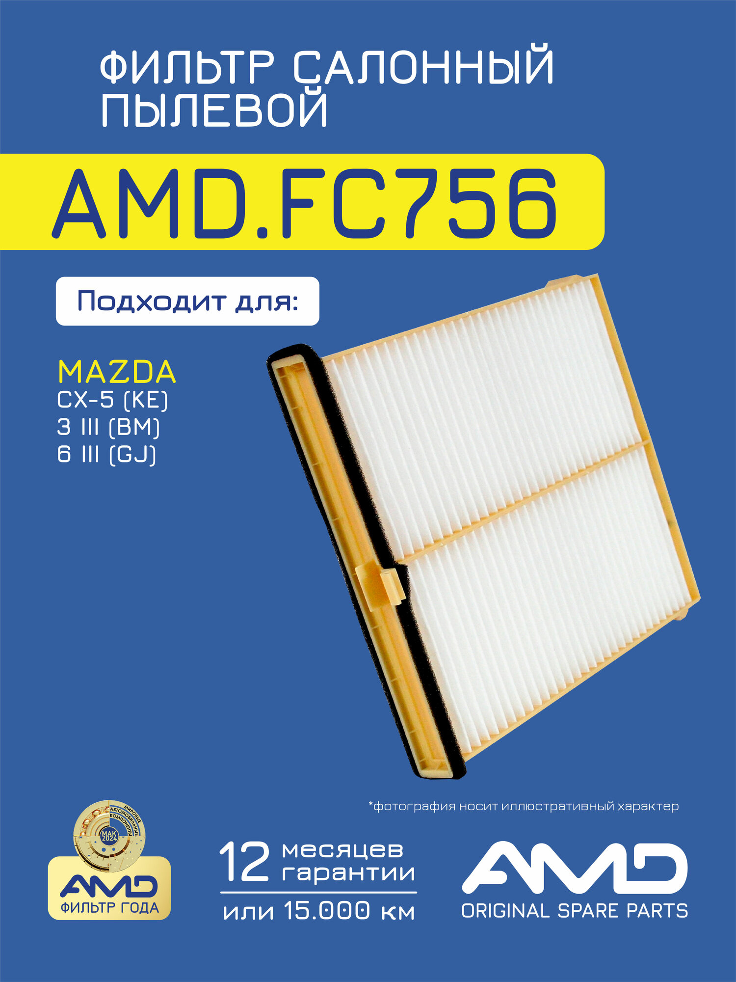 Фильтр салонный KD4561J6X AMD. FC756 для Mazda 3 BM 2013- Mazda 6 GJ 2012- CX-5 KE 2011-