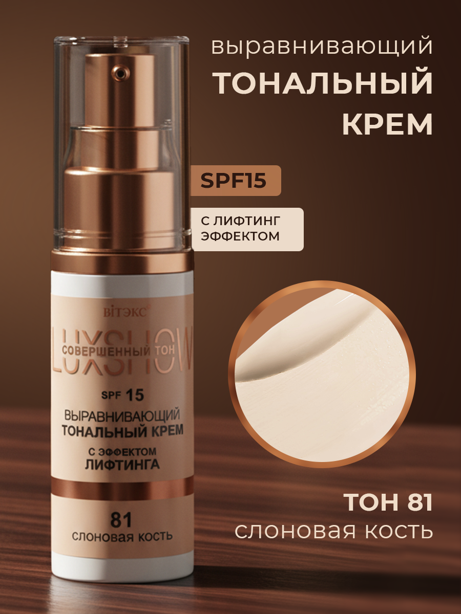 Тональный крем LuxShow Витэкс Выравнивающий с эффект лифтинга SPF15 тон 81 Слоновая кость 30 мл