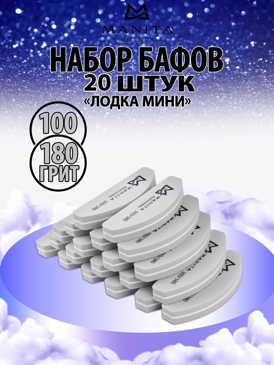 Бафики MANITA "Лодка", для маникюра, 20шт/уп, абразивность 100-180, серые