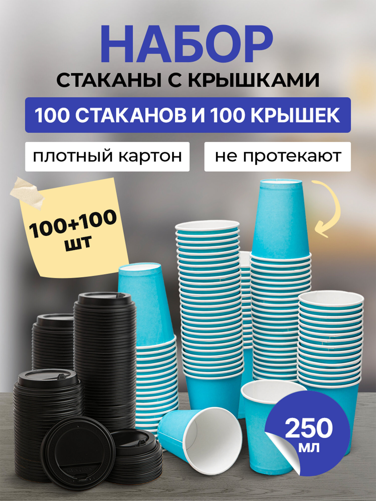 Стаканчики 100 шт 250 мл синие + крышки 100 шт черные D80 мм, гриникс, одноразовые, для холодных и горячих напитков