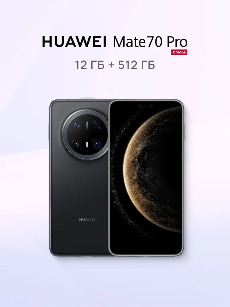 Смартфон HUAWEI Mate 70 Pro, 6.9", 12/512 ГБ, цвет Black / Черный