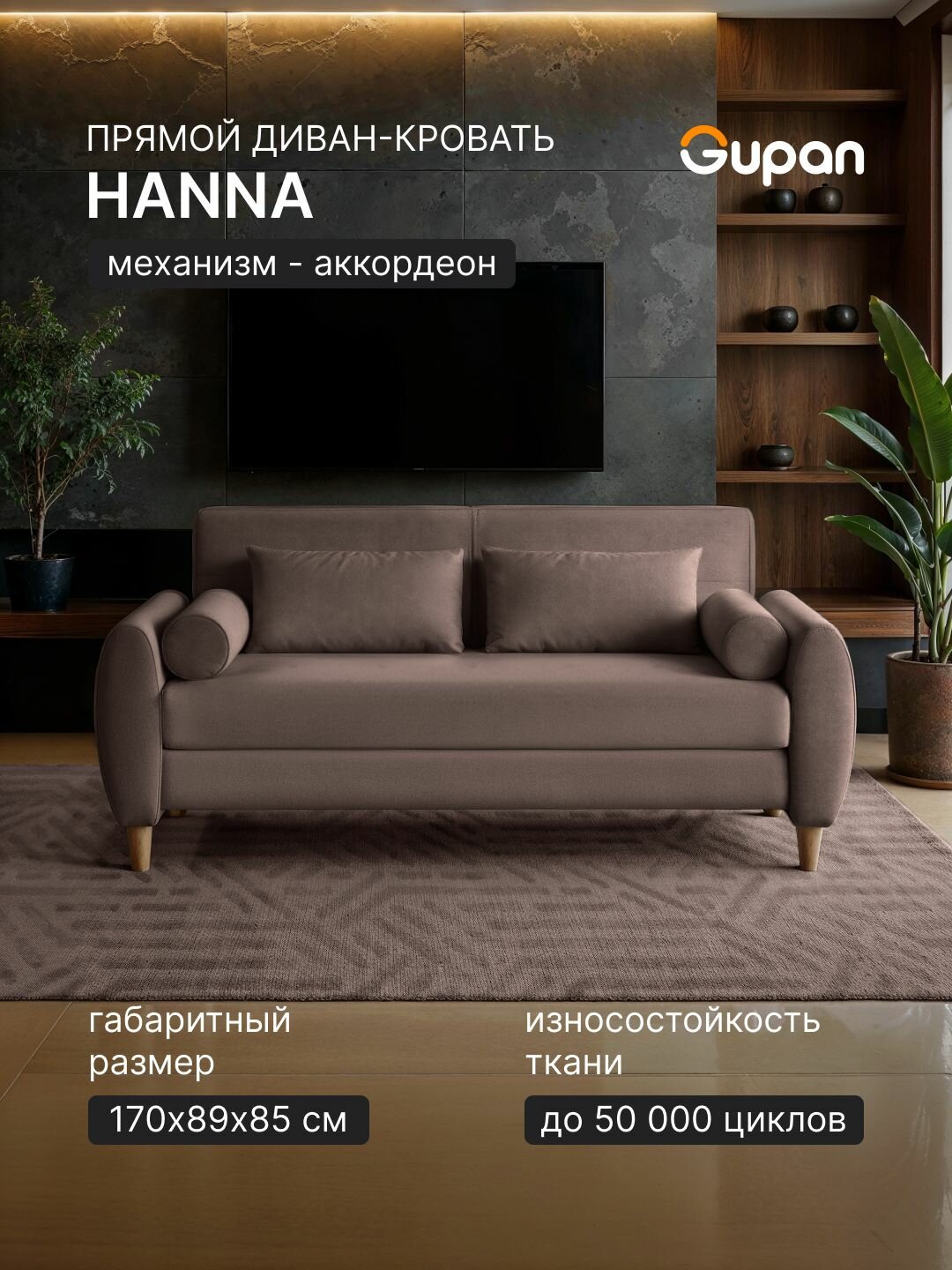 Диван кровать Gupan Ханна, Велюр Amigo Chocolate, раскладной, механизм аккордеон, беспружинный