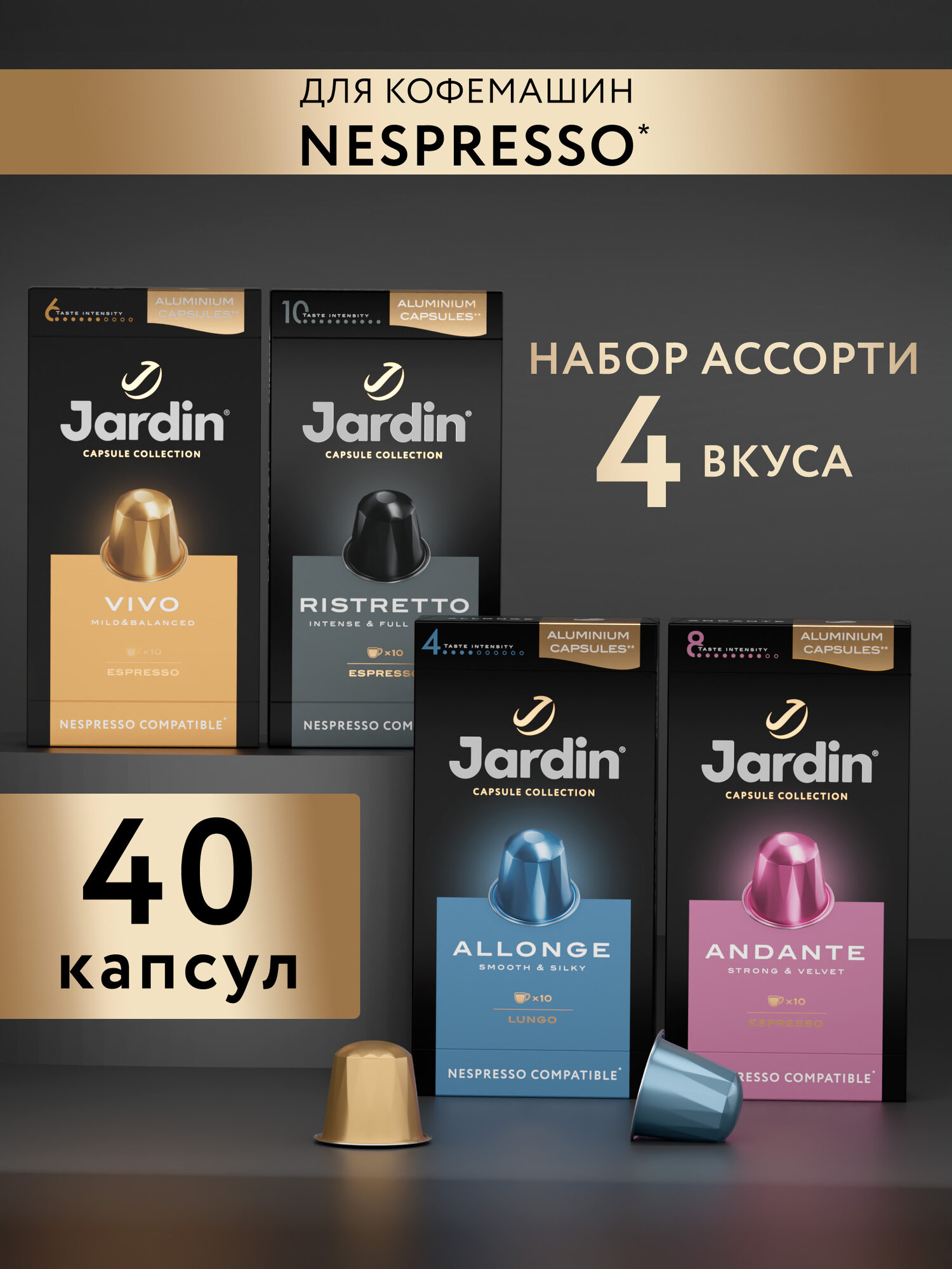 Набор кофе в капсулах Jardin Andante, Vivo, Ristretto, Allonge, 4 вида, 40 капсул