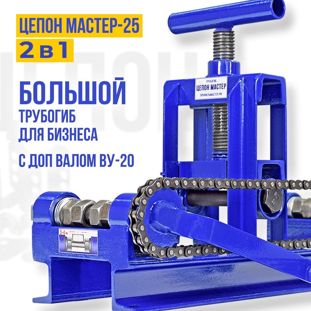 Трубогиб ручной цепон МАСТЕР-25. 2 в 1. С валом усиления ВУ-20.