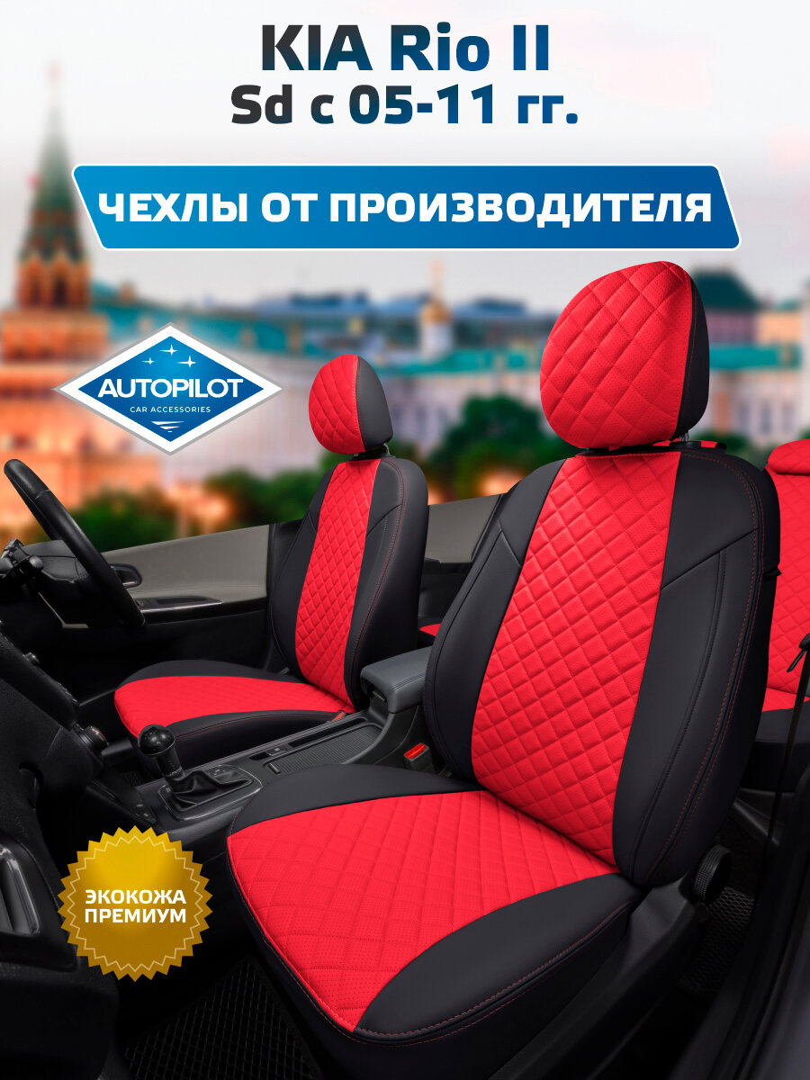 Комплект авточехлов "Автопилот" KIA Rio II Седан с 05-11г. Экокожа ромб (Черный + Красный)