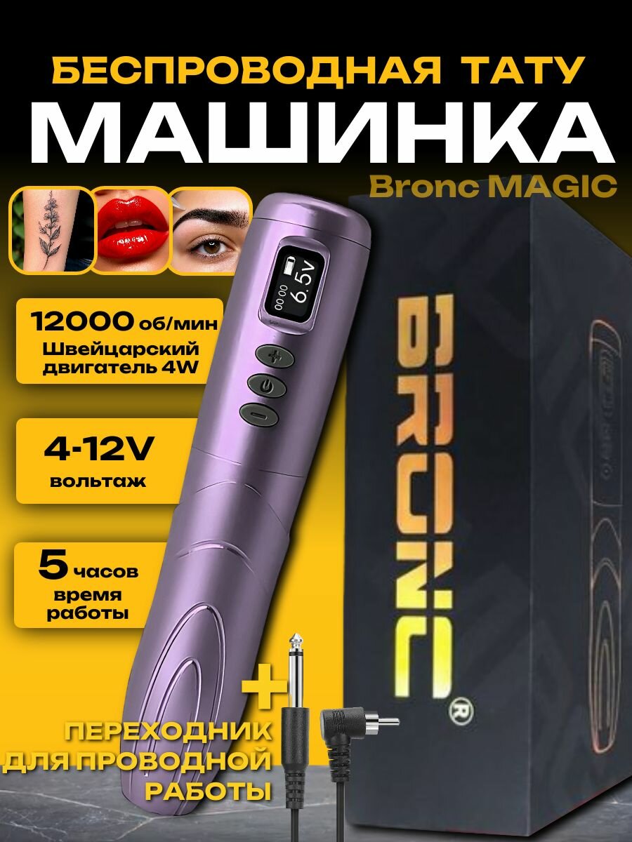 Машинка для перманентного макияжа беспроводная Bronc MAGIC, аппарат для татуажа с регулировкой мощности