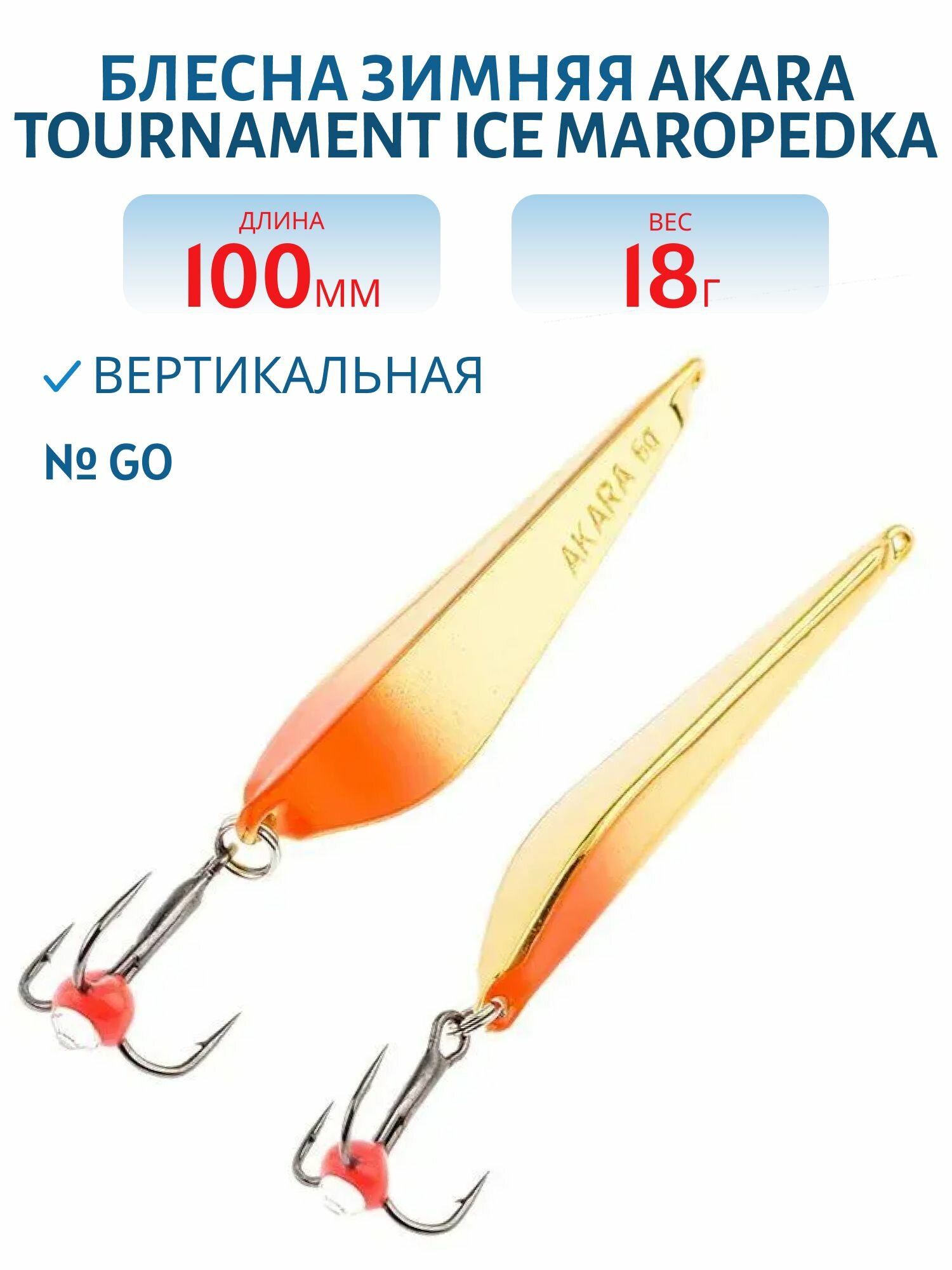 Блесна зимняя Akara Tournament Ice Maropedka длина 100 мм, вес 18 гр, цвет 3/Go