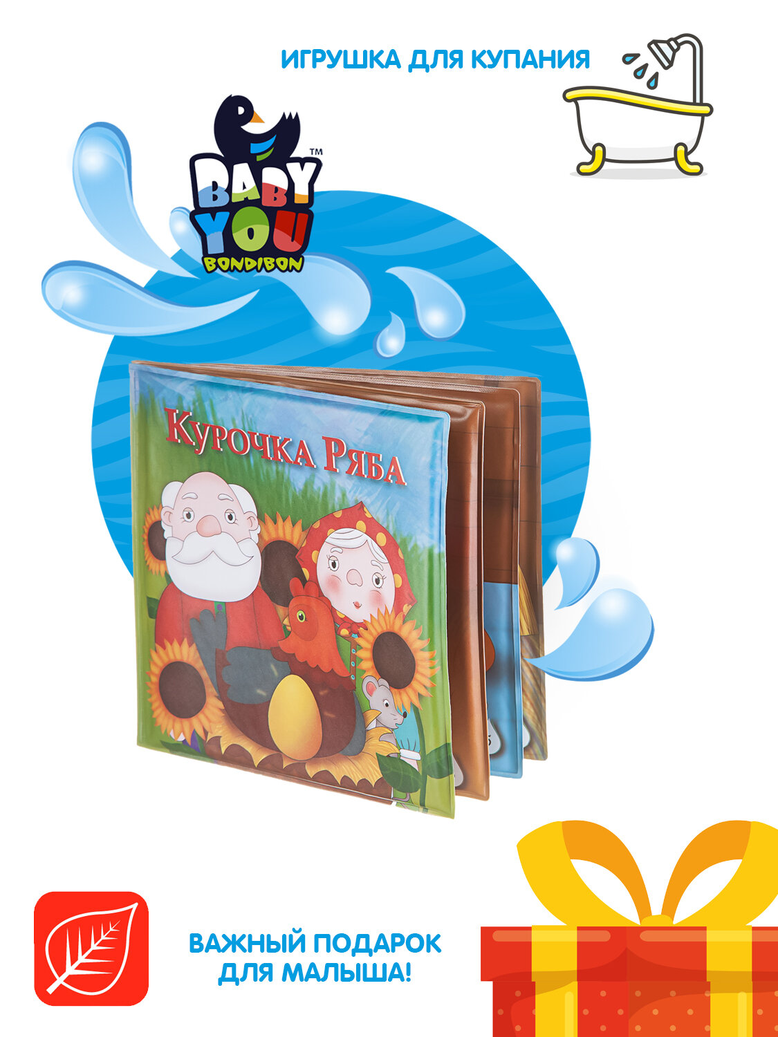 Книжка для купания Bondibon Baby You "Курочка Ряба"