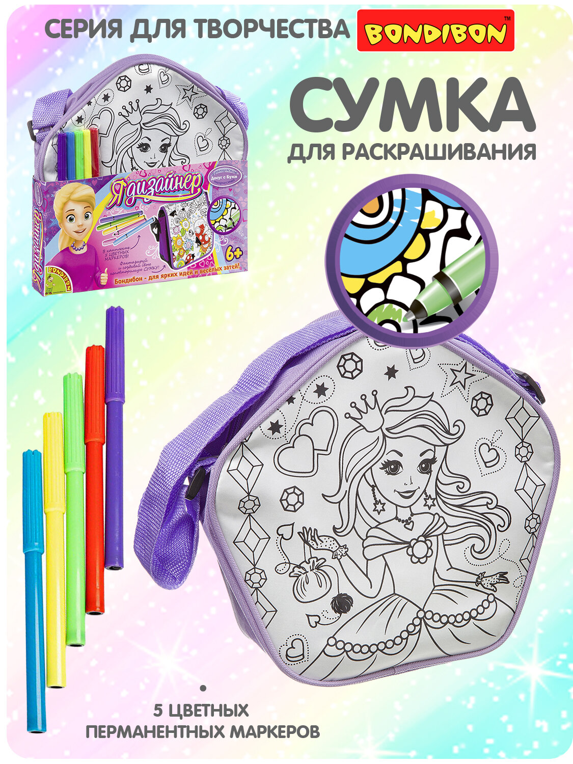 Набор для творчества Bondibon "Сумка для раскрашивания Принцесса" пятиугольная 24х22 см