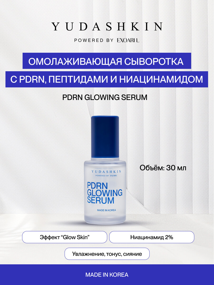 YUDASHKIN Омолаживающая сыворотка с PDRN, пептидами и ниацинамидом, 30мл