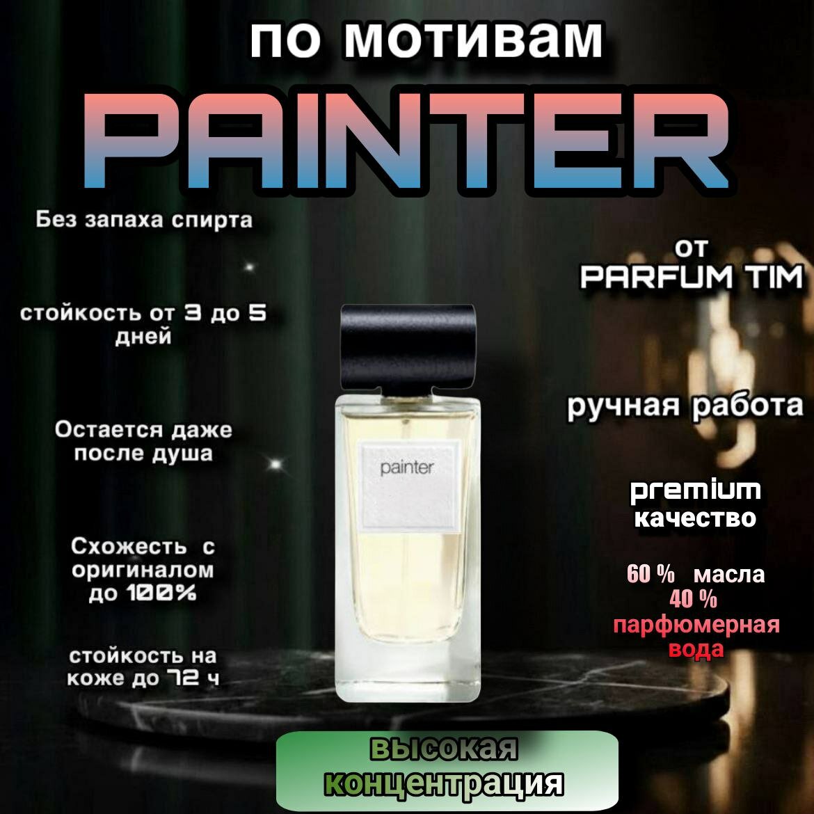 Духи масляные концентрированные по мотивам Genyum "Painter", древесно-пряный аромат, 10мл (спрей) стойкие и шлейфовые