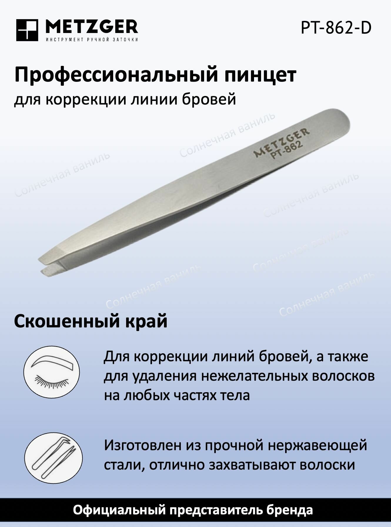 Metzger/Syndicut Пинцет для бровей скошенный PT-862-D, матовый