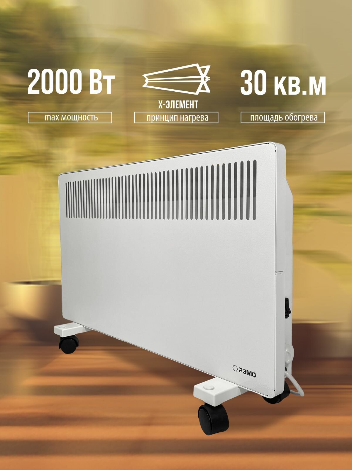 Конвектор - обогреватель электрический с Х-элементом 2000W
