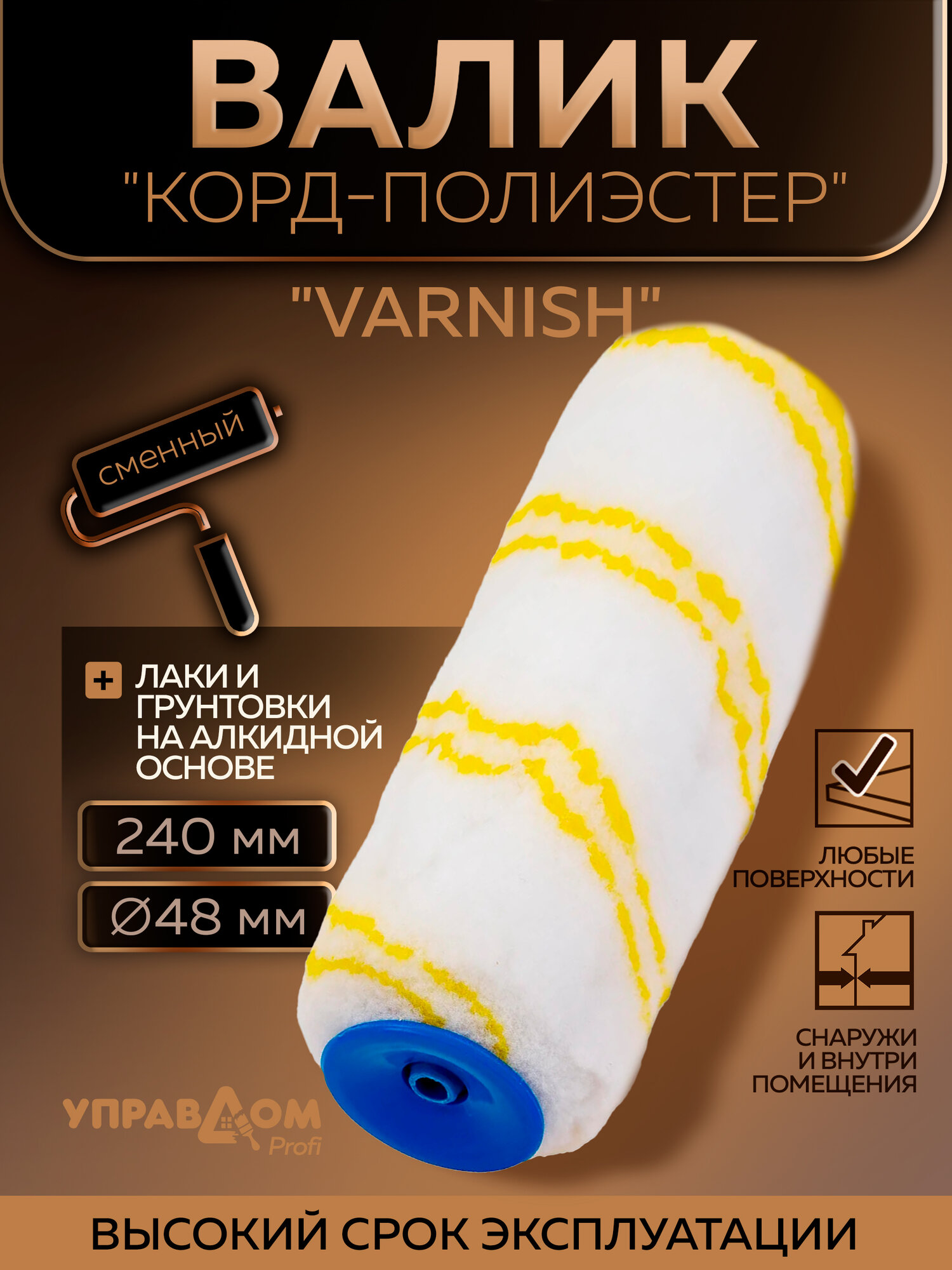 Валик малярный сменный "Корд-полиэстер" "Varnish" 240*48мм бюгель 8мм управдом профи