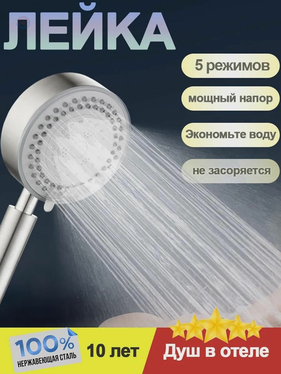 Лейка для душа высокого давления из нержавеющей стали, 5 режимов струи, экономия воды, силиконовые форсунки, лёгкая чистка, быстрая установка без сантехника