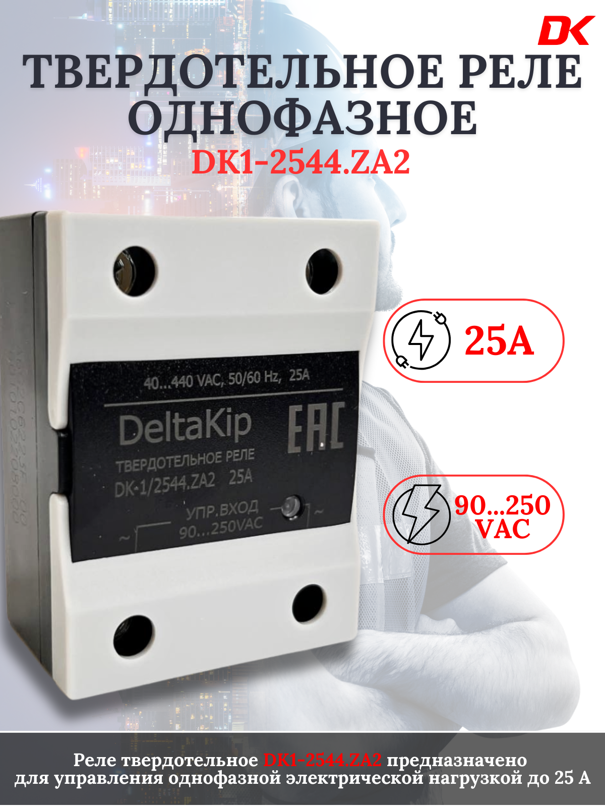 Реле твердотельное DK1-2544. ZA2, однофазное