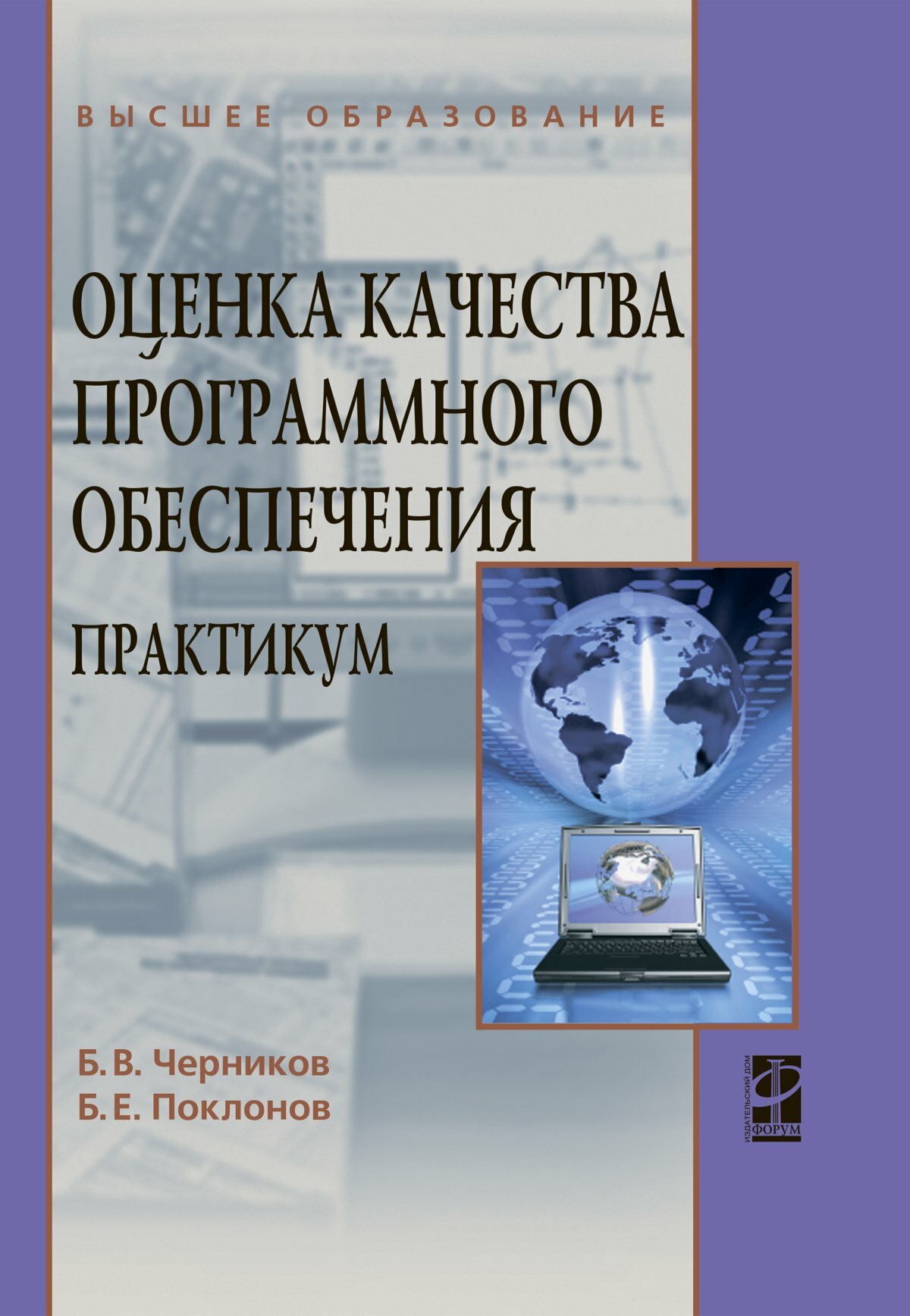 Оценка качества программного обеспечения: Практикум: Учебное пособие. Черников Б. В, Поклонов Б. Е. Высшее образование. 2025г, 400с.