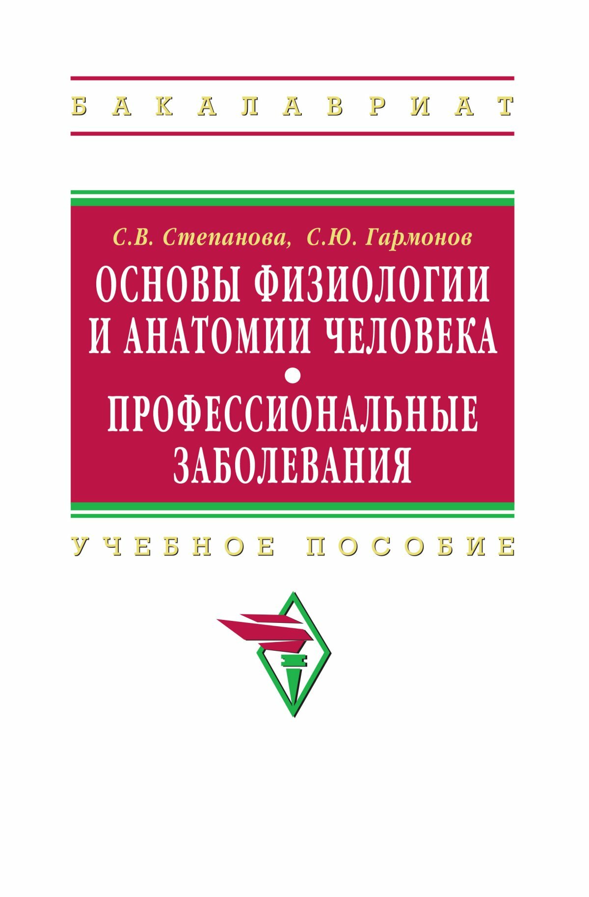 Основы физиологии и анатомии человека. Профессиональные заболевания: Уч. пос./, Гармонов С. Ю.-М: НИЦ ИНФРА-М,2025.-205 с.