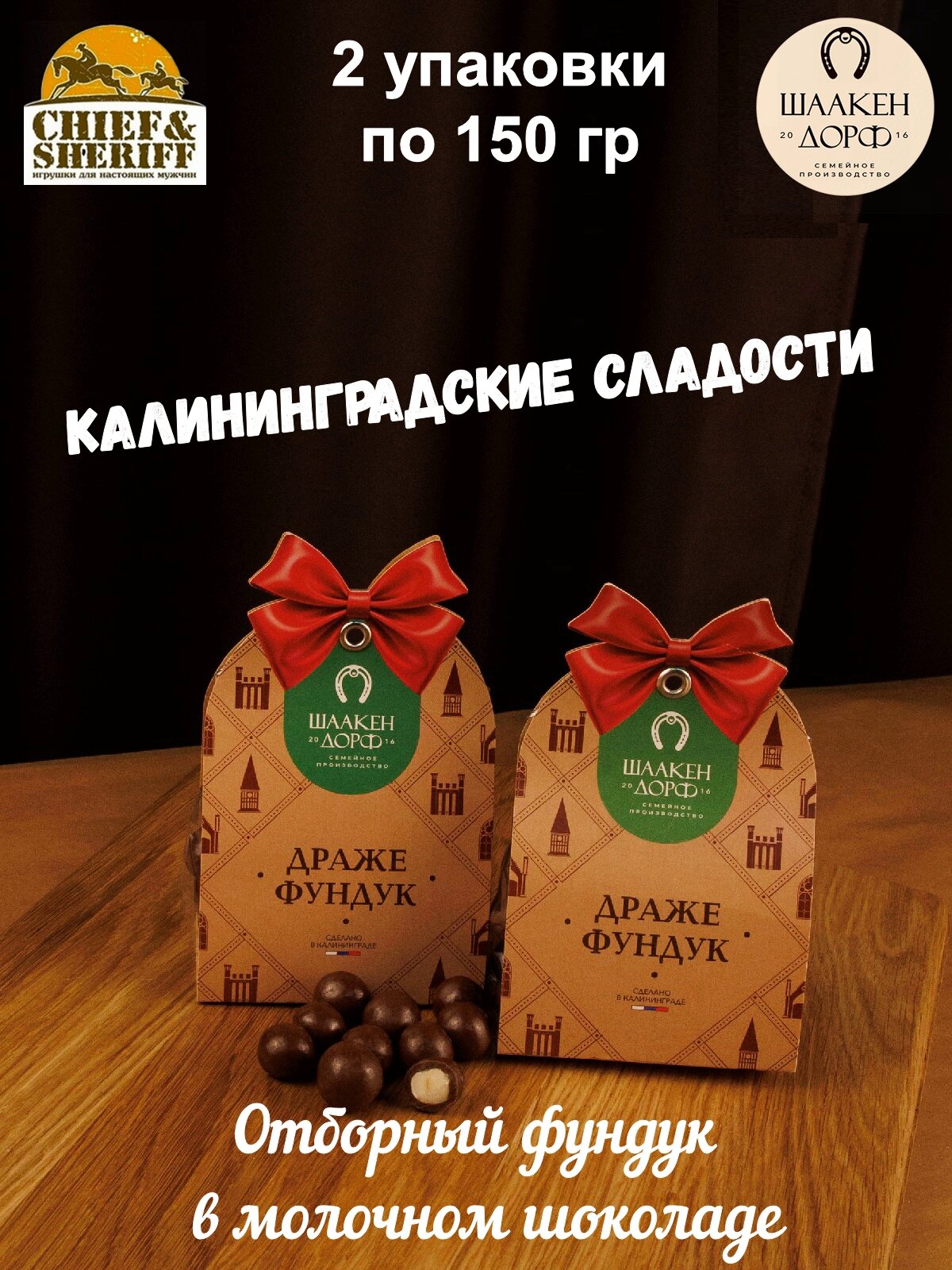 Драже "Фундук в молочном шоколаде", Schaaken Dorf, 2 X 150 гр