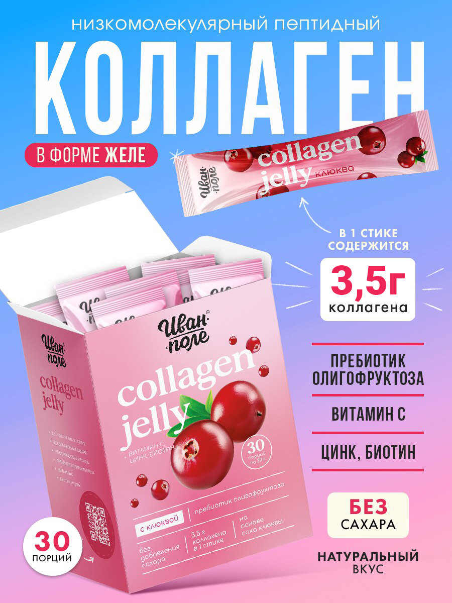 Натуральный коллаген желе Иван-поле со вкусом Клюквы, 30 стиков по 20 г