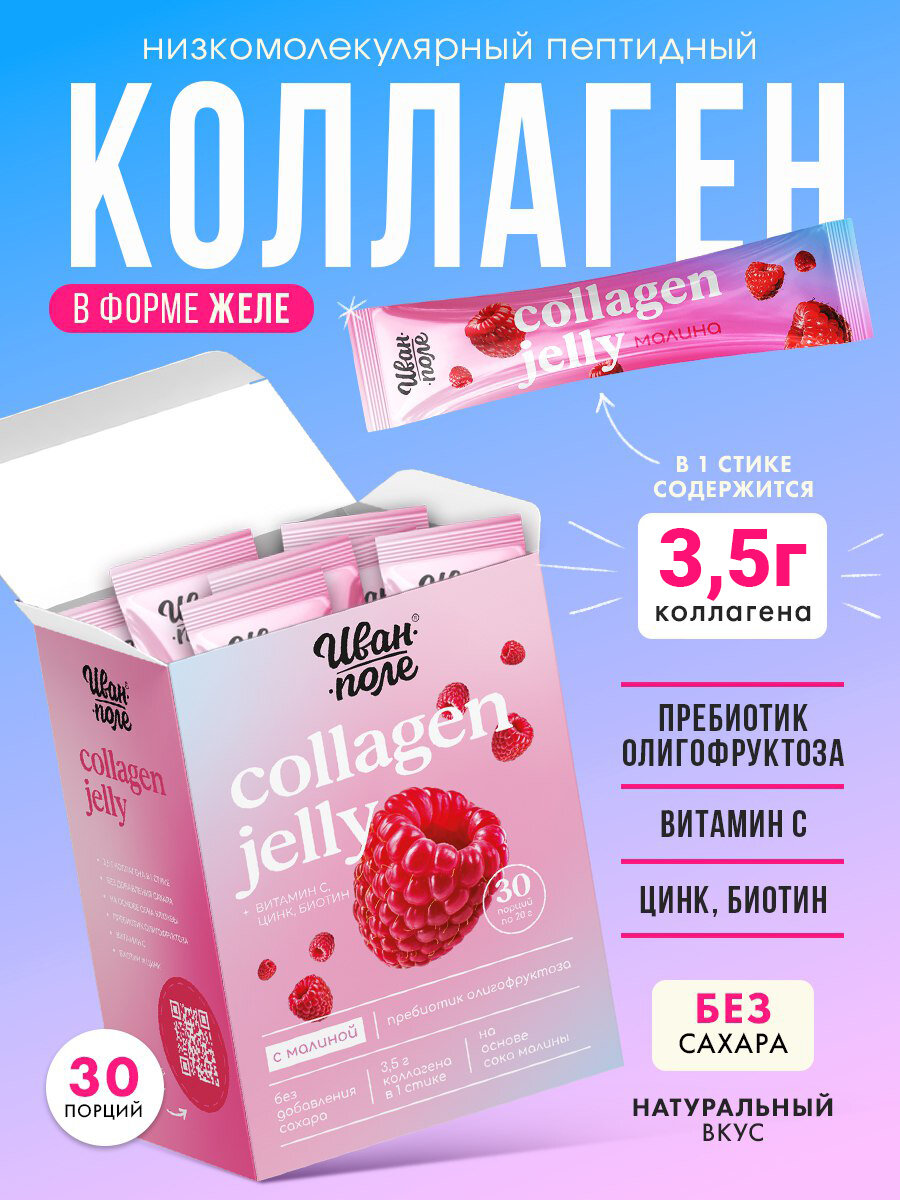 Натуральный коллаген желе Иван-поле со вкусом Малины, 30 стиков по 20 г
