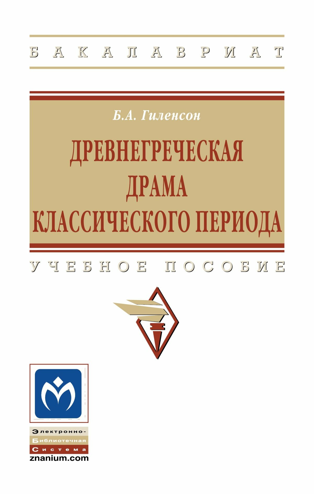 Древнегреческая драма классического периода: Уч. пос./Гиленсон Б. А, - 2-е изд, стереотип.-М: НИЦ ИНФРА-М,2025.-208 с.