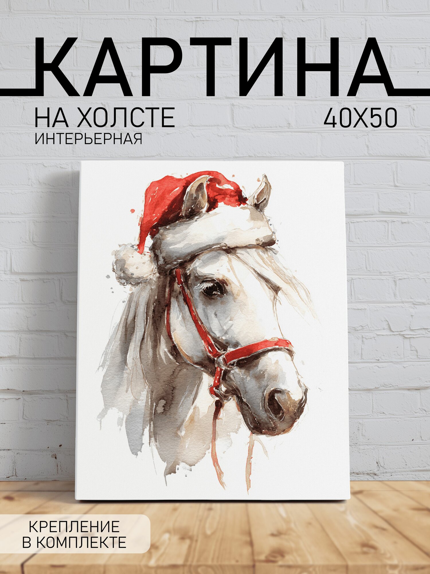 Картина на стену для интерьера на холсте с подрамником "Новый год. Лошадь. Год лошади", 40х50 см