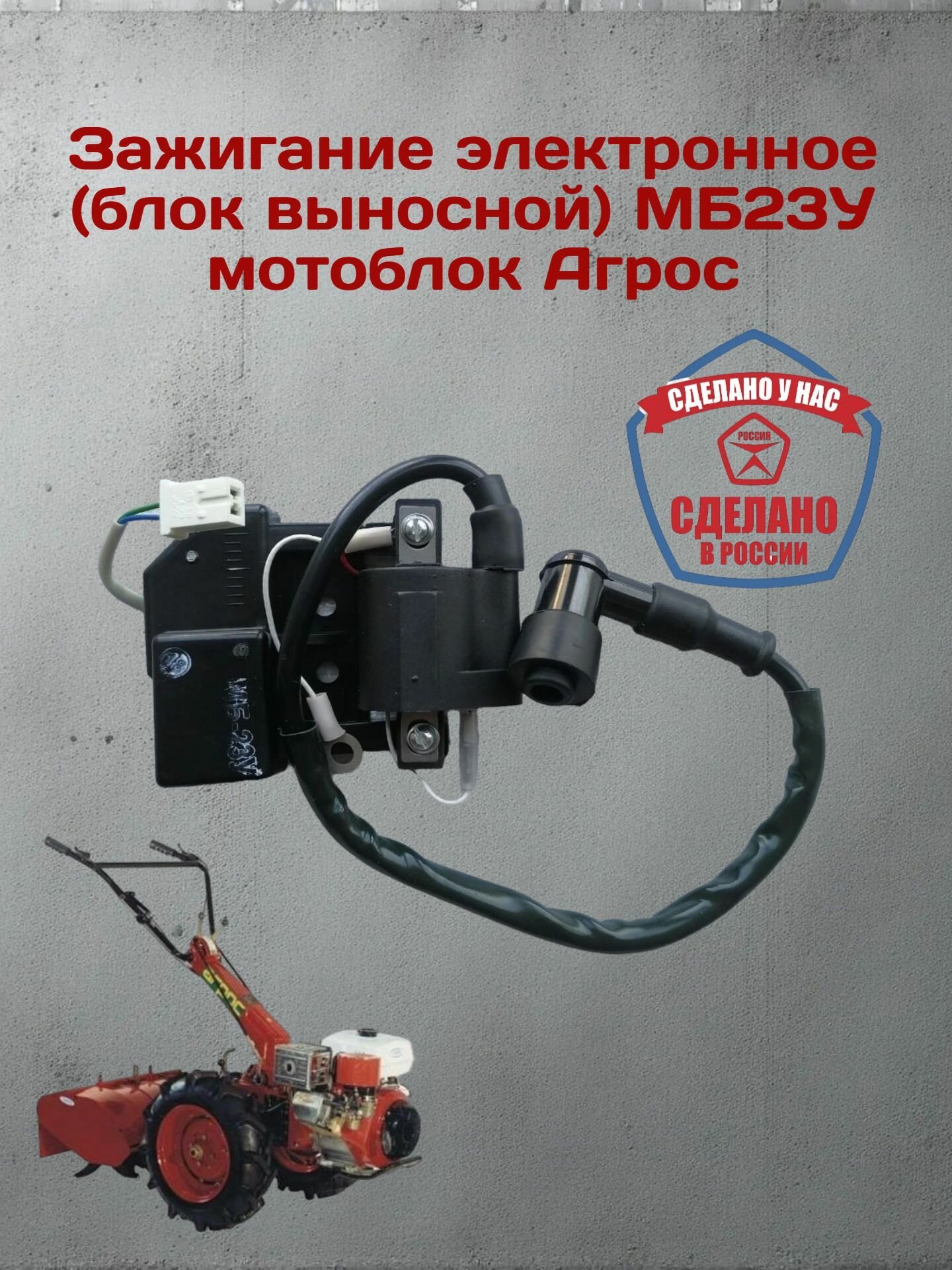 Зажигание электронное (блок выносной) МБ23У Агрос фирменный (Россия)