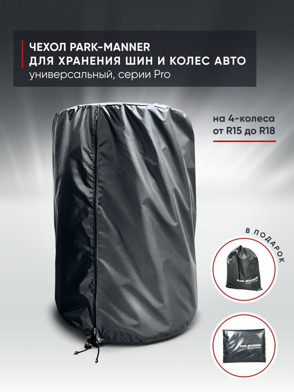 Чехол Park-Manner для шин и колес авто R15-R18, на 4-колеса