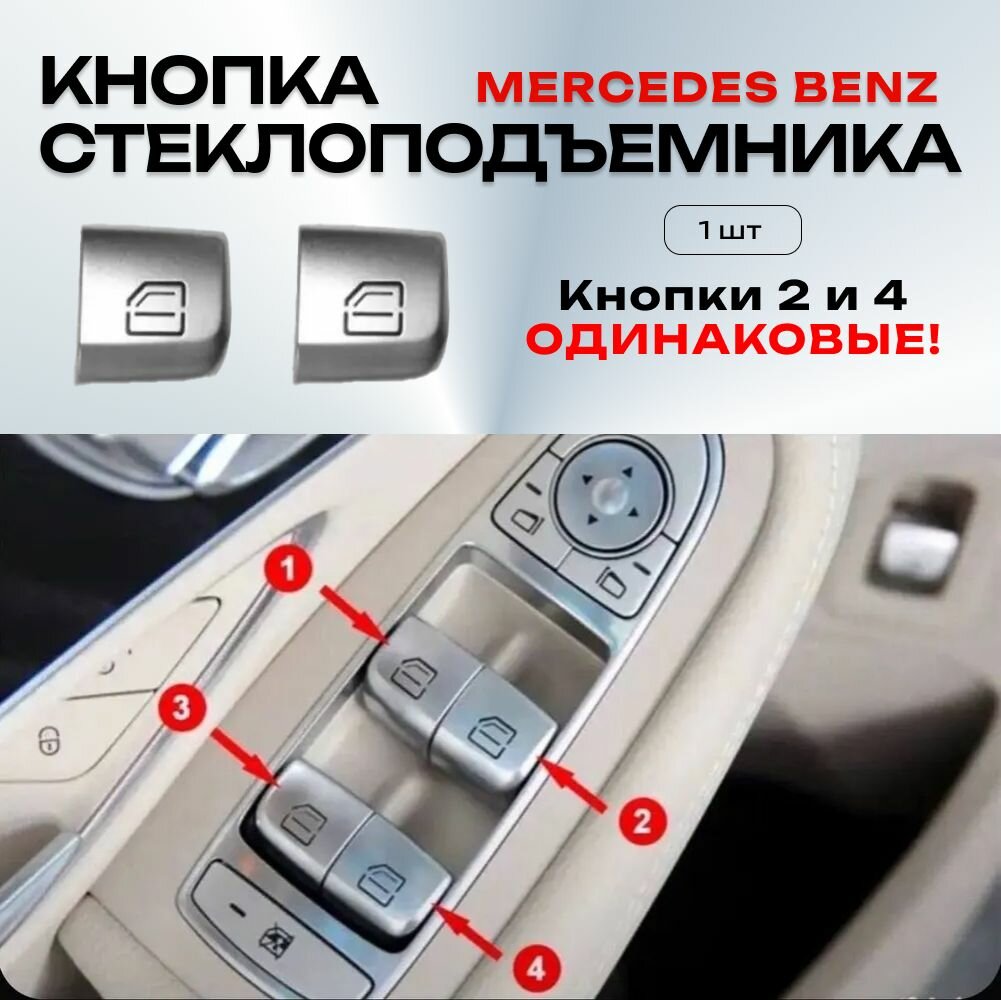 Кнопка Стеклоподъемника Мерседес (№2 и №4) C-класс w205, E-класс w213, S-класс w222, GLC GLE GLA GLS w253