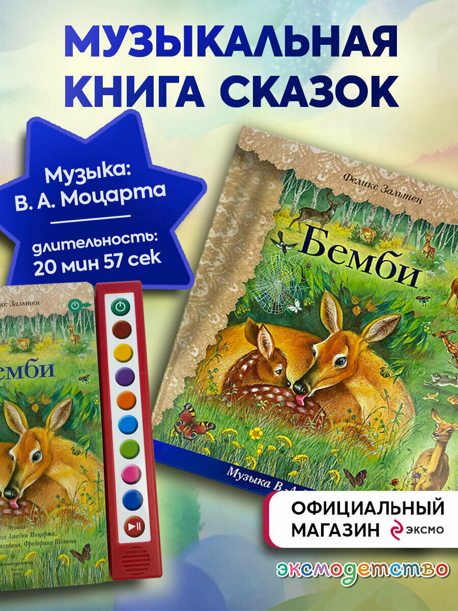Музыкальная интерактивная книга бемби с аудиоспектаклем