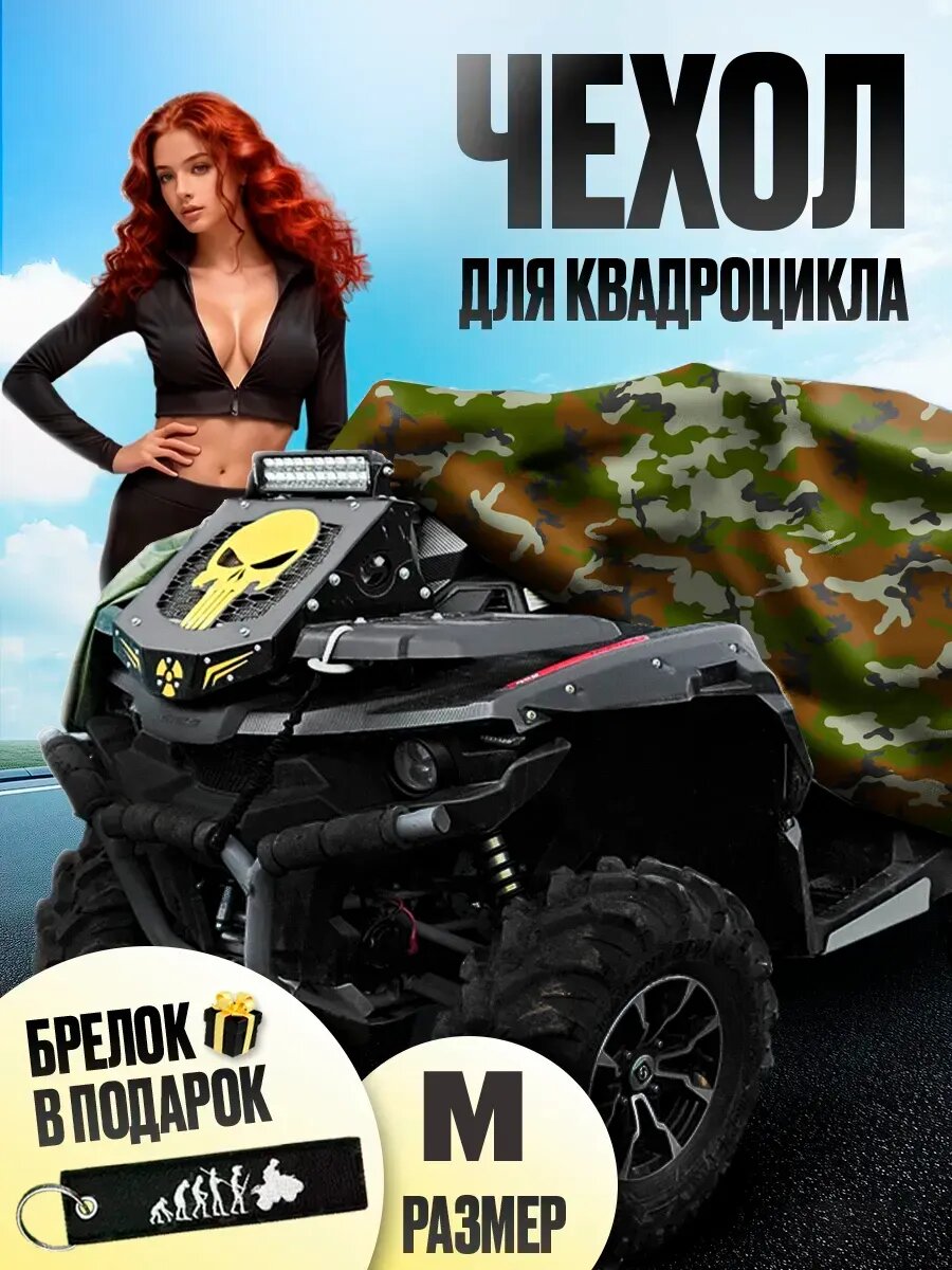 Чехол водонепроницаемый для квадроцикла