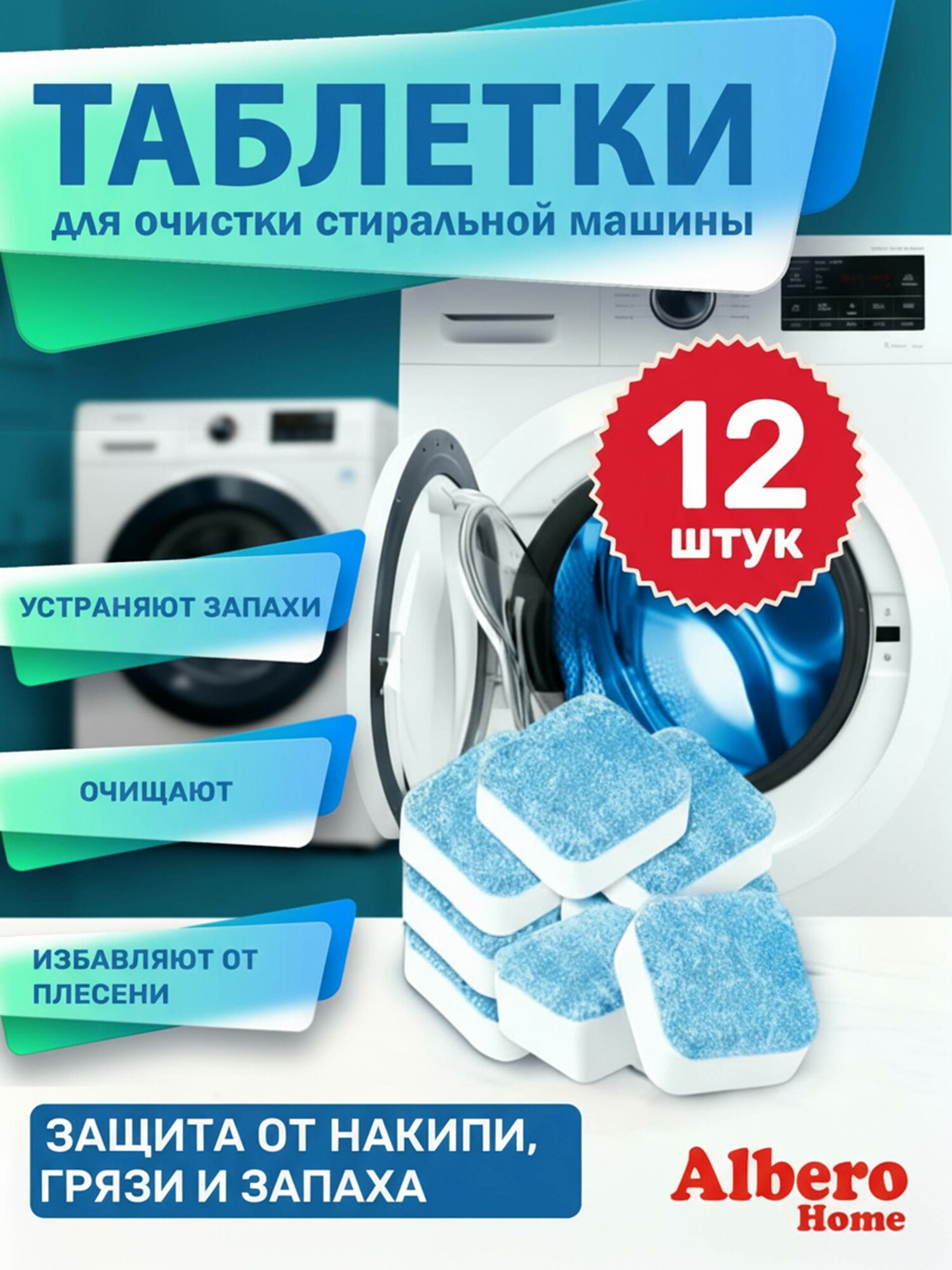 Очиститель для стиральных машин в таблетках 12 шт / чистящее средство от плесени , накипи, запаха/ антибактериальные капсулы