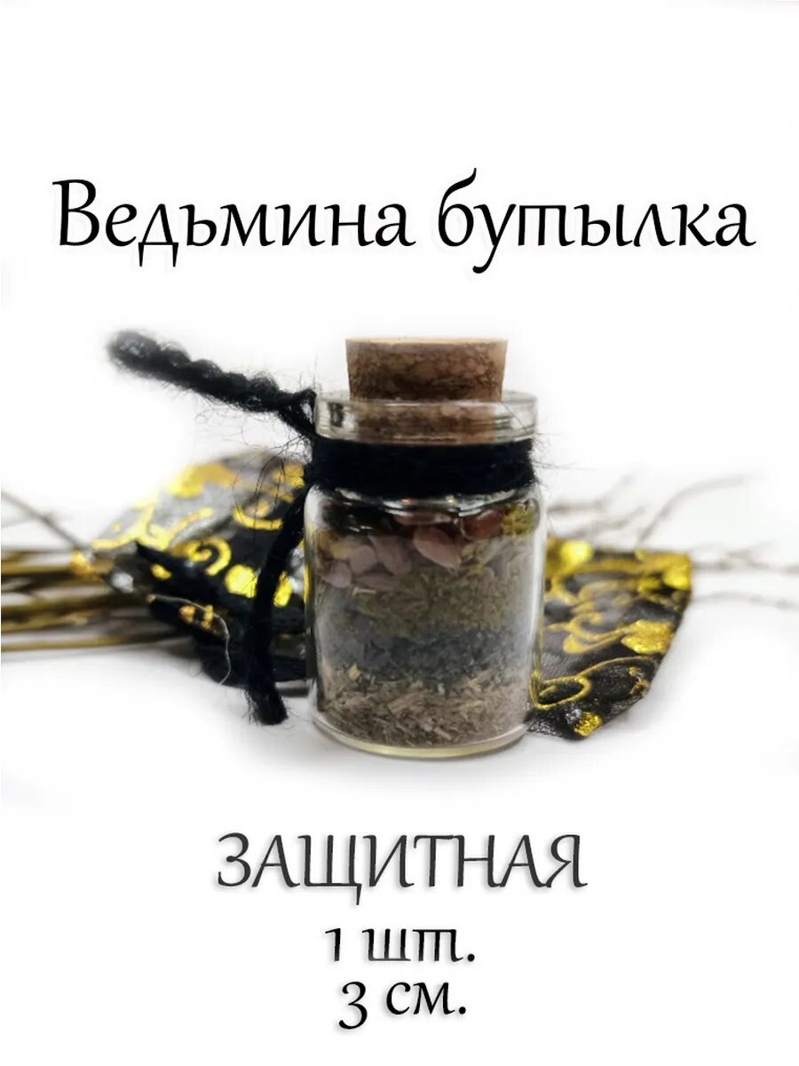 Ведьмина бутылочка Защитная (3 см, 1 шт.)
