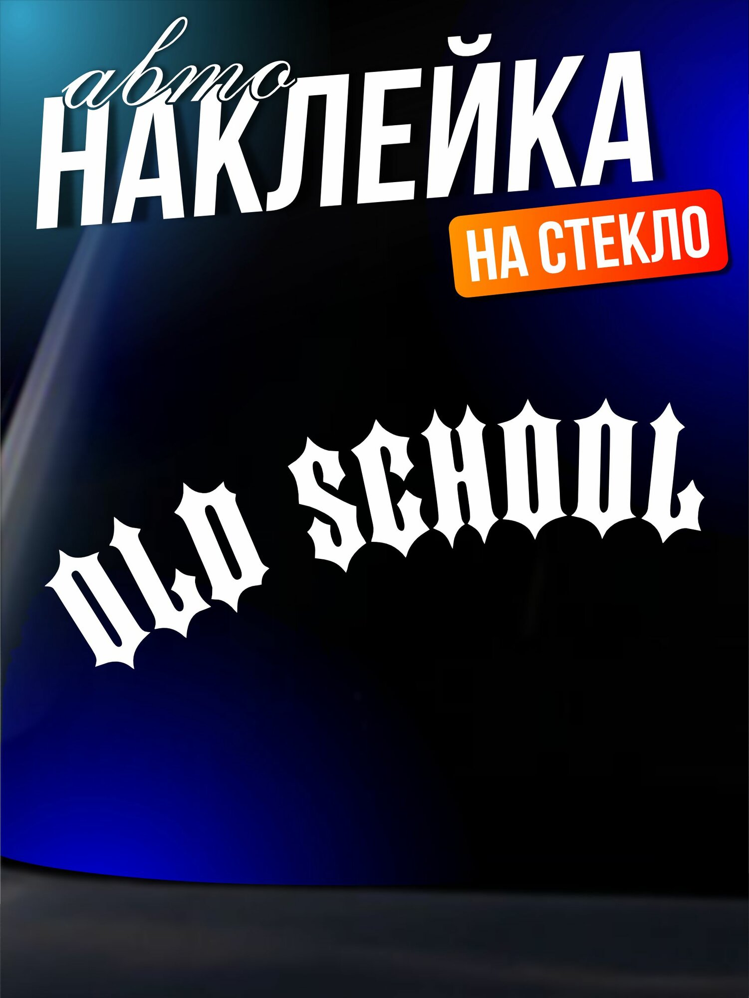 Наклейки на авто на стекло большие надпись Старая школа