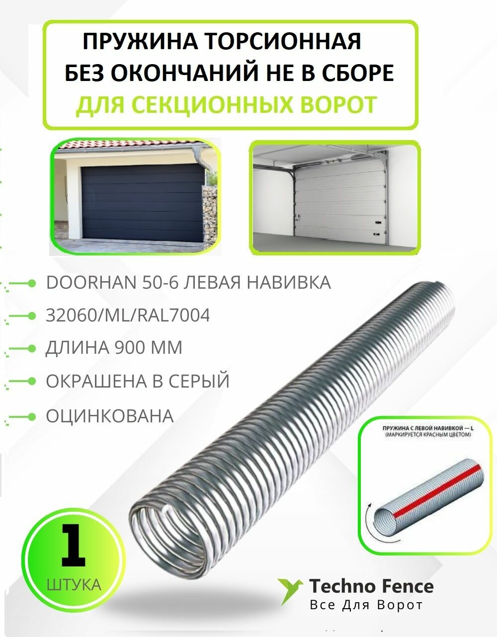 Пружина торсионная без окончаний 50-6 лев. навивка 900 мм - 1 шт. (DoorHan)