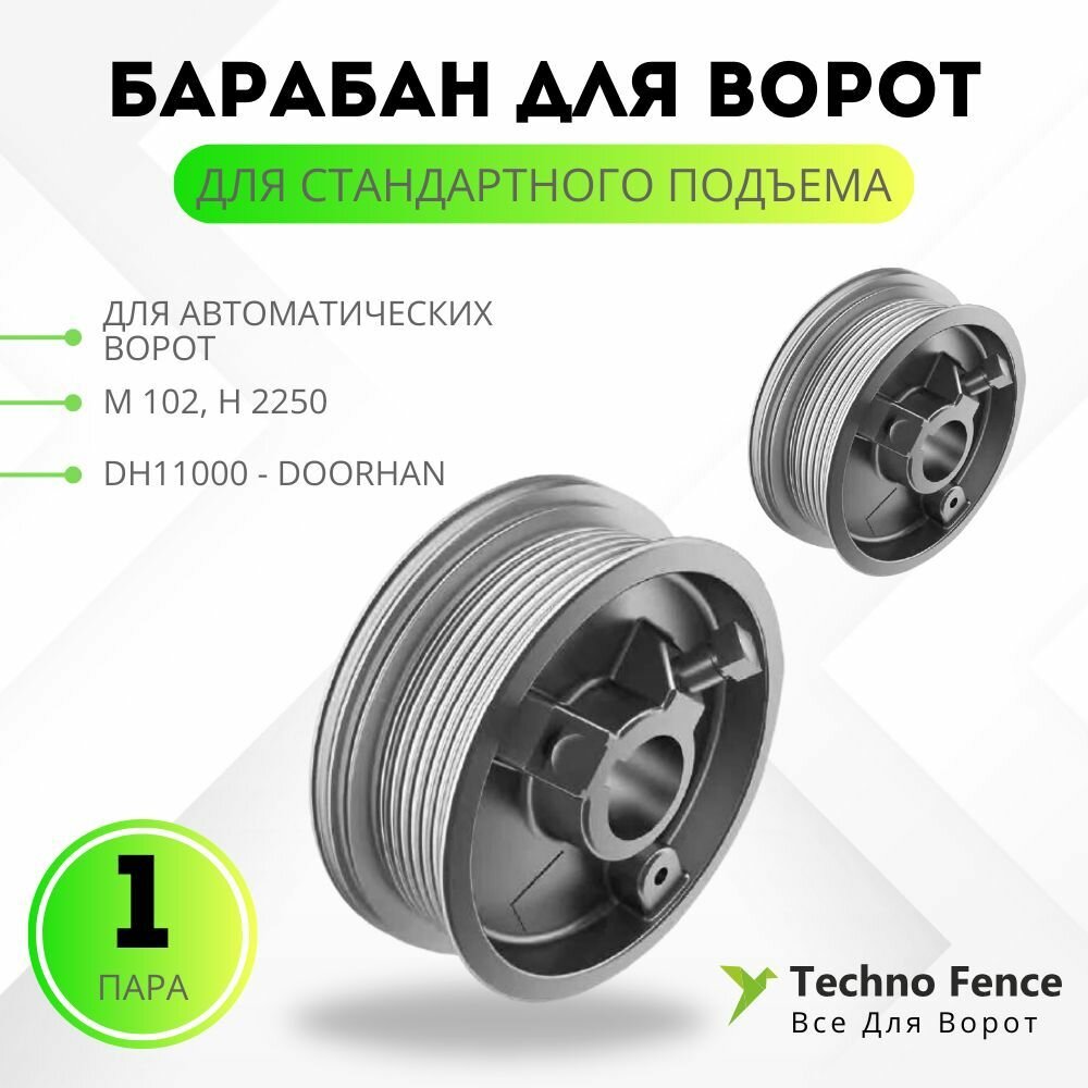 Барабан М 102, Н 2250 для стандартного подъема, DH11000 - DoorHan