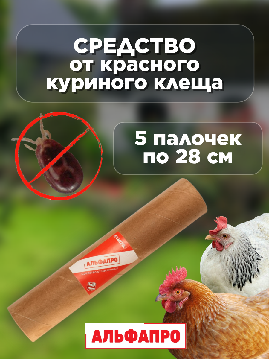 Репеллент Exmork, средство для уничтожения красного куриного клеща 5 палочек по 28 см