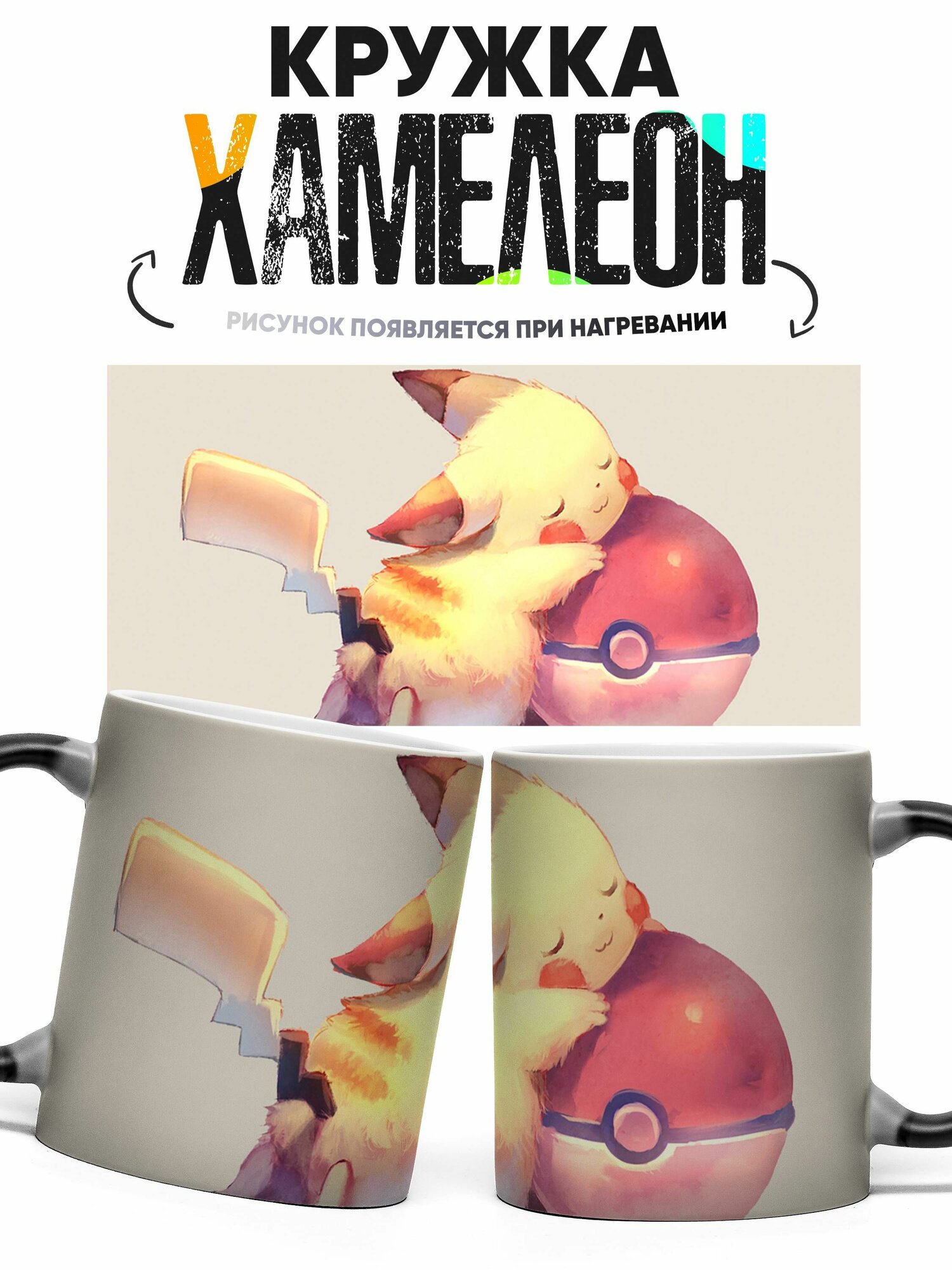 Кружка Хамелеон Покемон Пикачу 330 мл