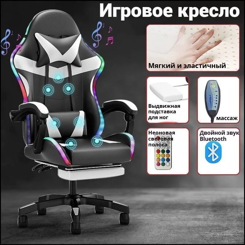 Компьютерное игровое кресло с массажем, светодиодной подсветкой, функцией Bluetooth-динамика, чёрный/белый