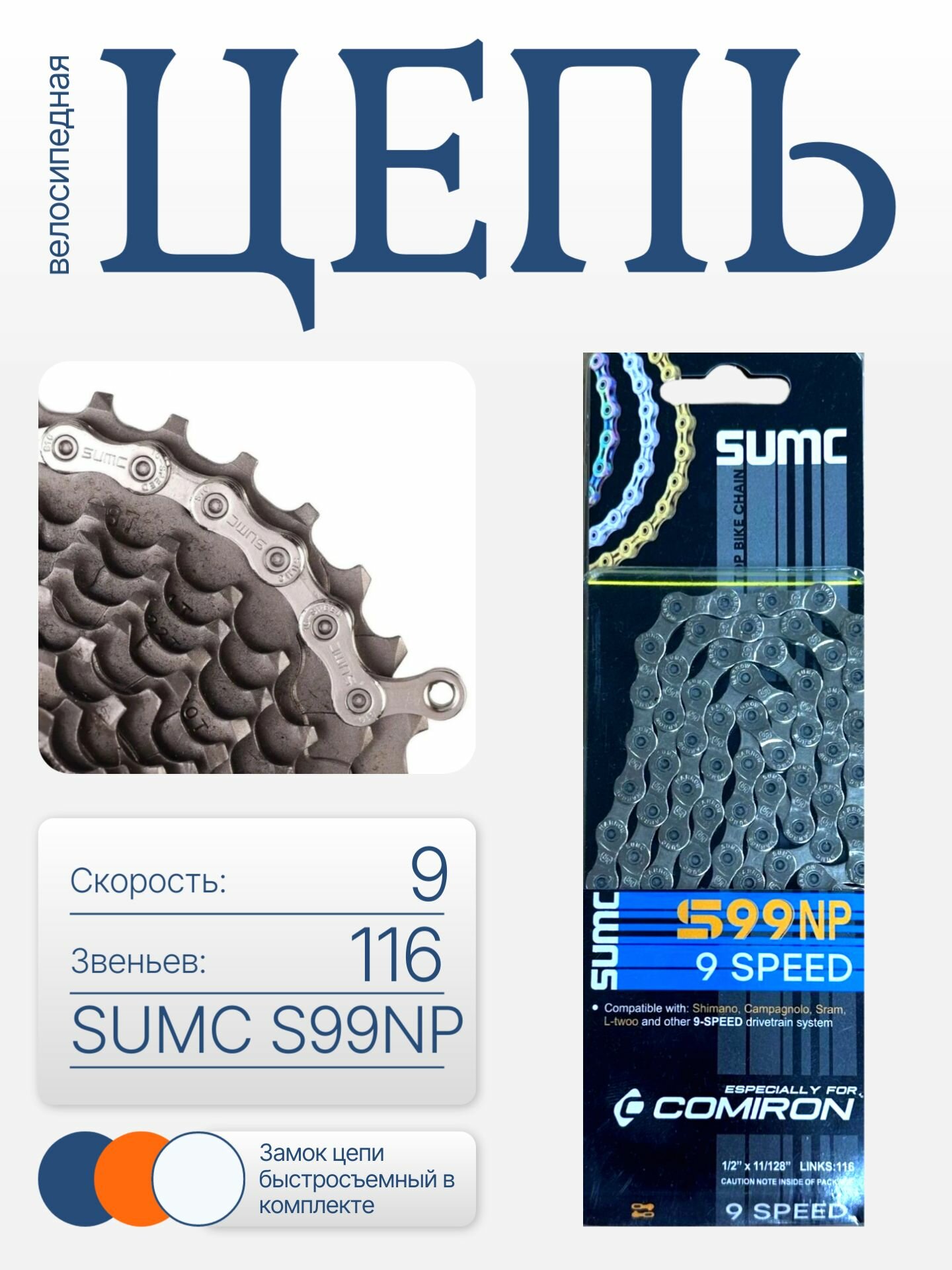 Цепь для велосипеда SUMC S99NP 116 звеньев, 9 - скоростей, 1/2"x11/128" велосипедная