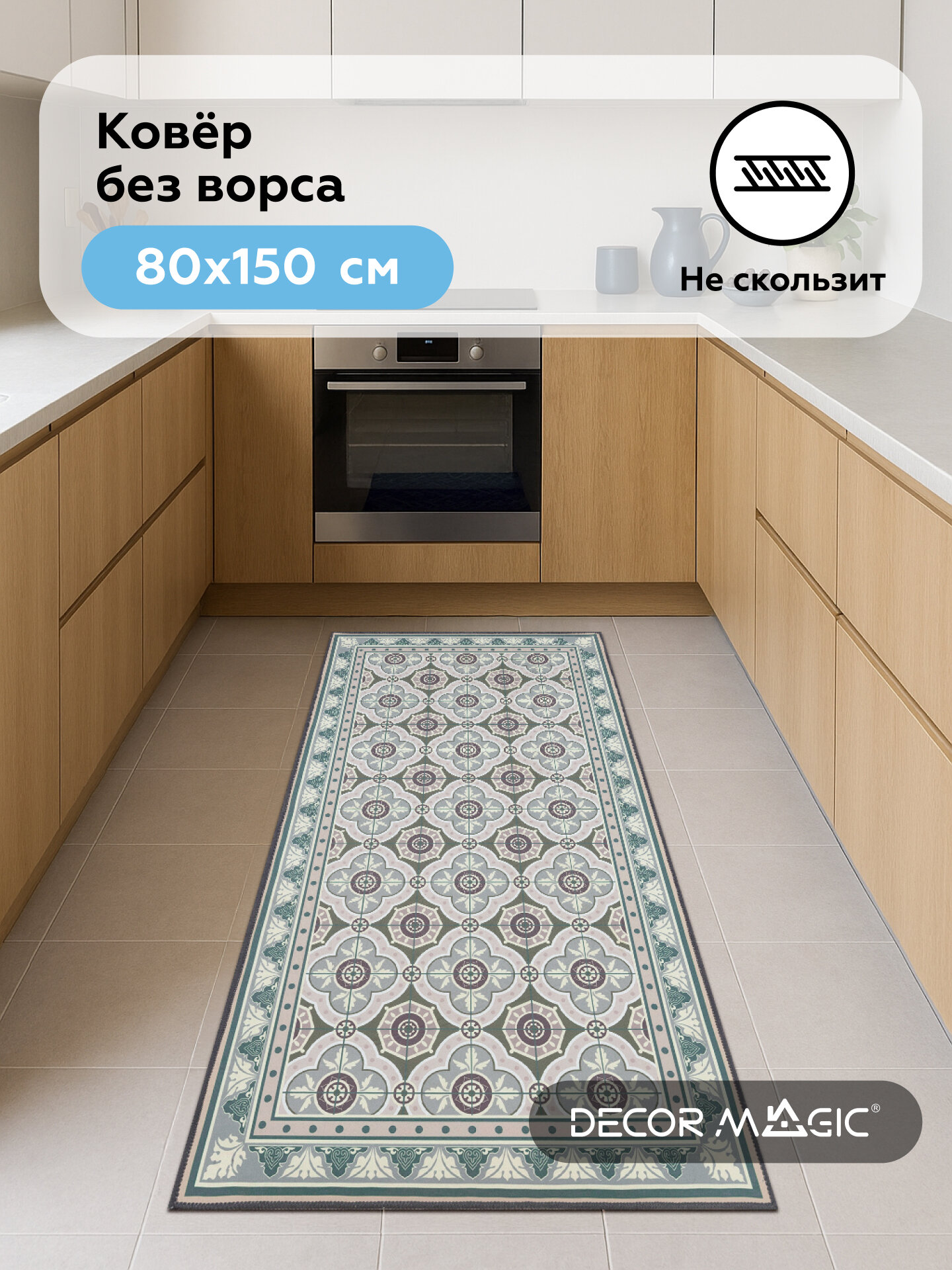 Коврик прикроватный в спальню 80х150 противоскользящий, для комнаты, на кухню на пол OPTIMA BASILIC