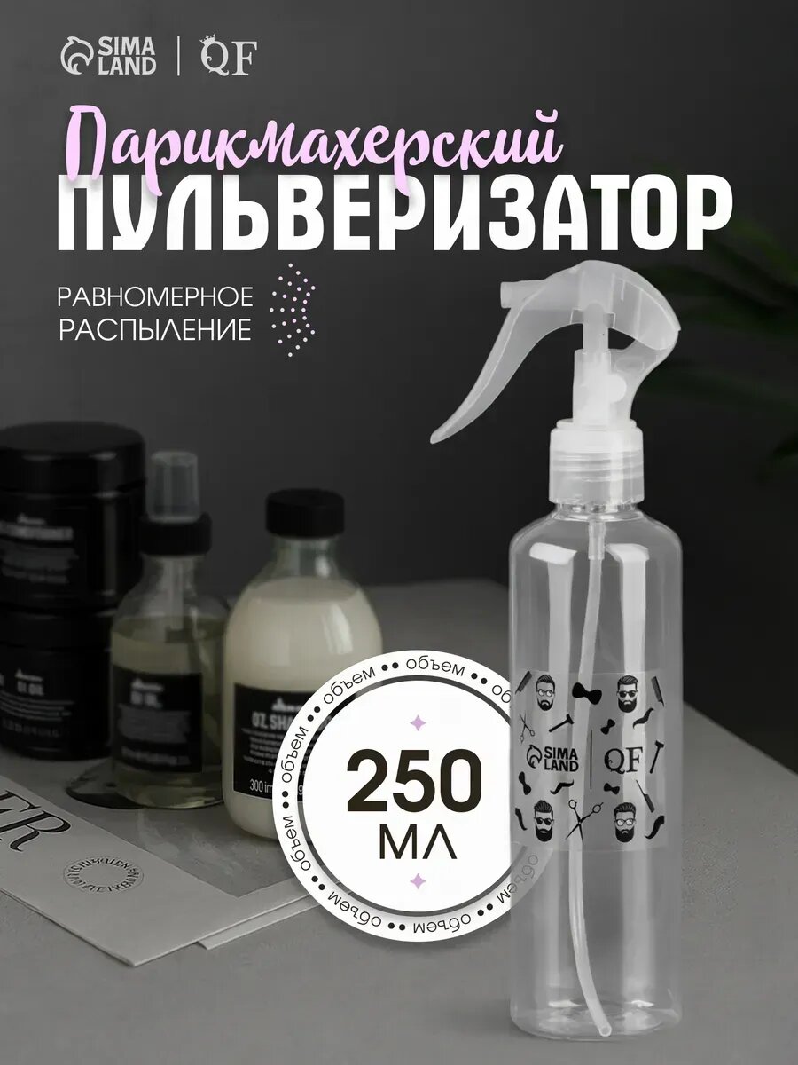Пульверизатор для волос парикмахерский