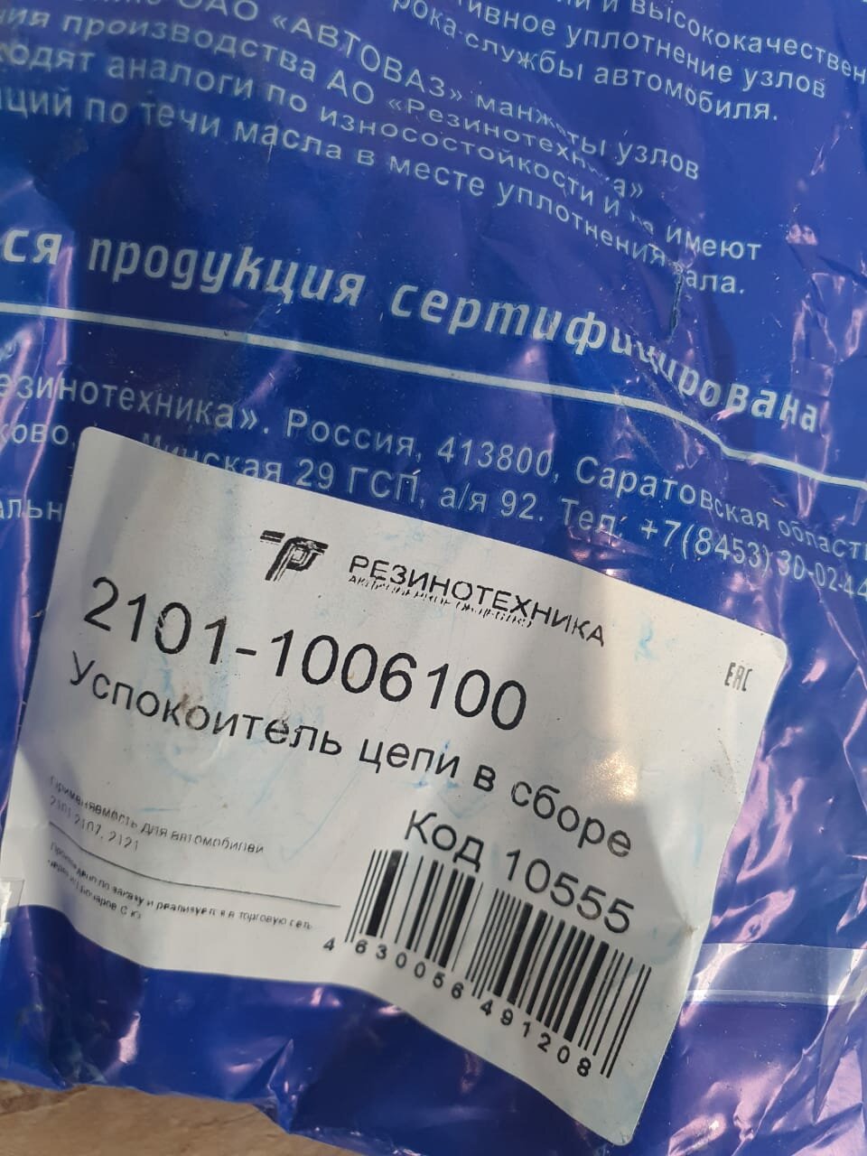 Успокоитель Цепи Ваз Классика 2101 2106 2107 2104.