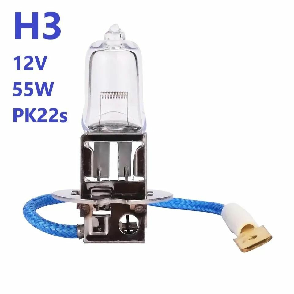 Лампа H3 галогенная с проводом 55W 12х55 PK22S бэлз (PK22S )
